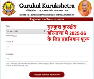 गुरुकुल कुरुक्षेत्र हरियाणा में 2025-26 के लिए एडमिशन एडमिशन शुरू एडमिशन फॉर्म - Gurukul Result